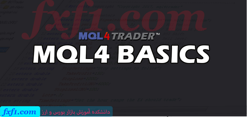 آموزش برنامه نویسی MQL4 - دانشکده آموزش بازار بورس و ارز
